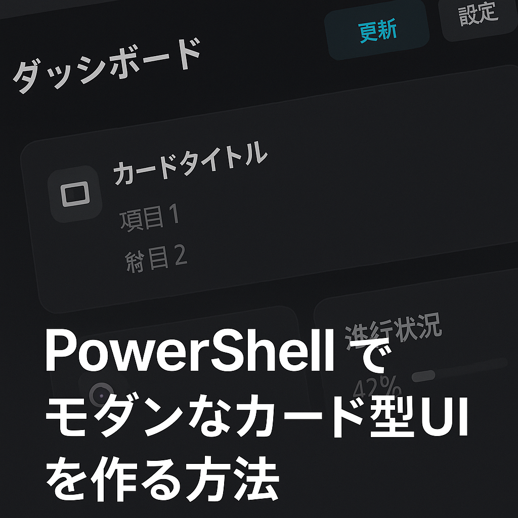 PowerShell でモダンなカード型UIを作る方法（Windows PowerShell 5.x 対応） - 自動化SEの雑記